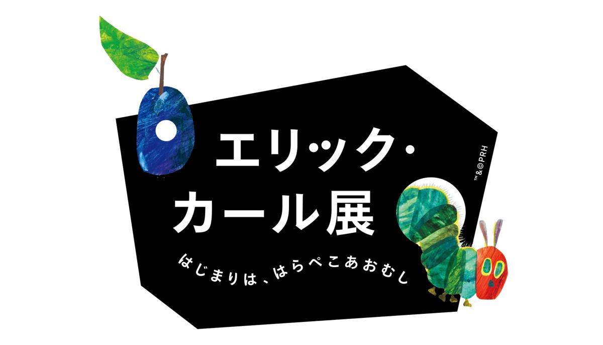 Eric Carle : Art, Books, and the Caterpillar | Carle Museum